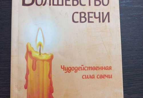 Книга волшебство свечи