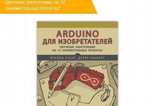 Книга: Arduino для изобретателей