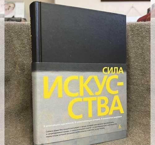 Сила искусства Саймон Шама