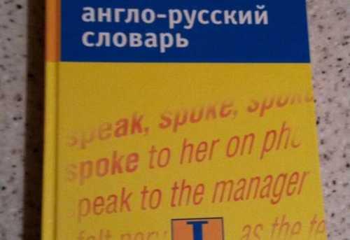 Англо-русский словарь