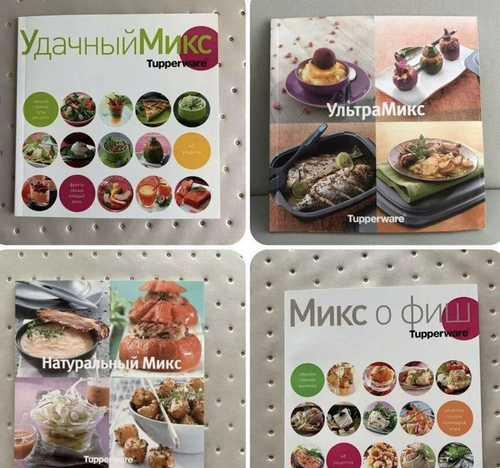 Книги рецептов Микс от Tupperware Новые