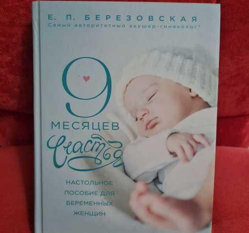 9 месяцев счастья Березовская