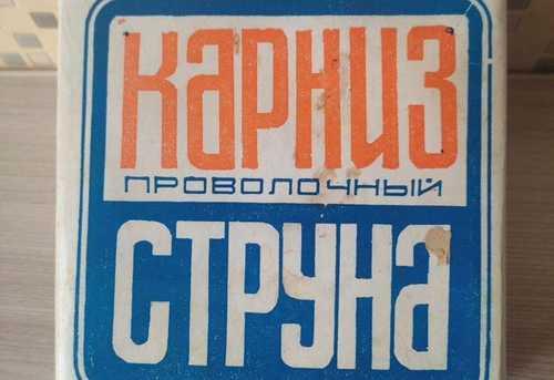 Карниз проволочный струна, СССР, новый