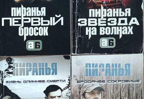 Александр Бушков - Пиранья, 16 книг