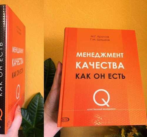 Менеджмент качества как он есть