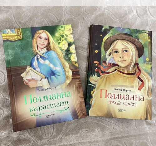 Книга Поллианна и Поллианна вырастает новые