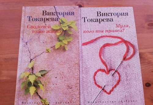 Книги Виктории Токаревой пакетом