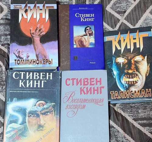 Стивен Кинг Книги