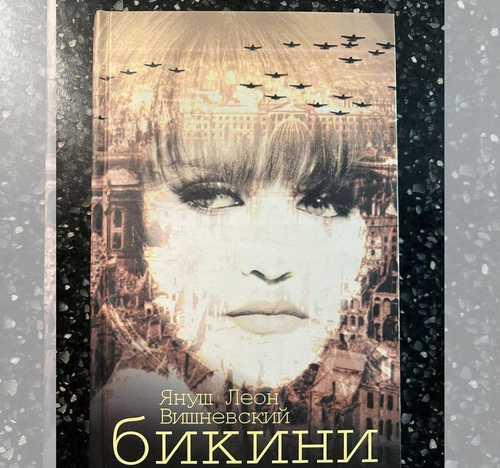 Бикини Януш Вишневский твердый переплет