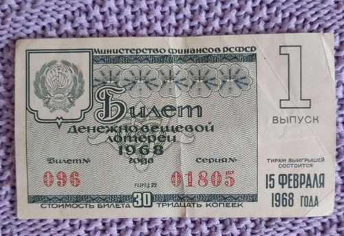 Билет денежно-вещевой лотереи 1968 г