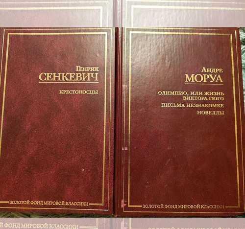 Золотой фонд мировой классики Сенкевич Моруа