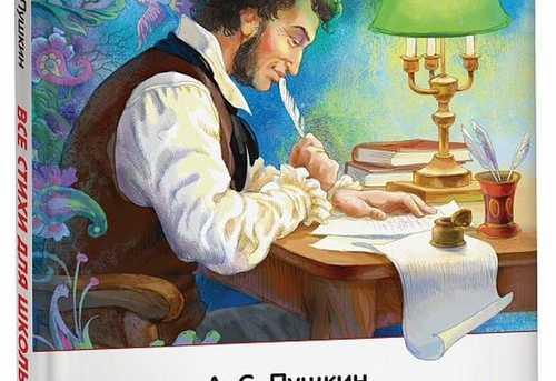 Книга Пушкин А. Все стихи для школы (вч)