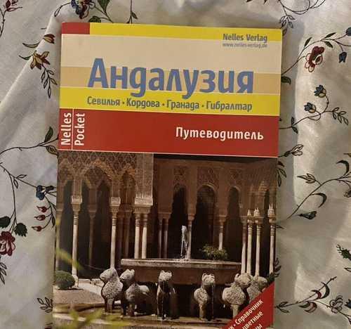 Путеводитель Андалузия книга путешествия