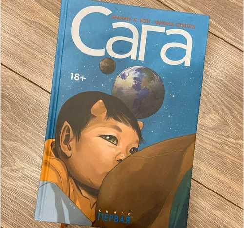 Комикс Сага, делюкс, книга 1