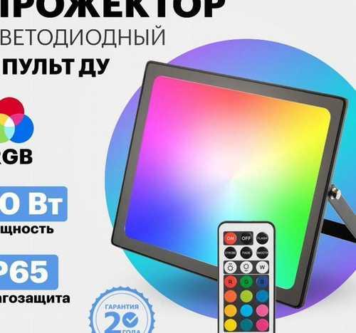 Прожектор светодиодный RGB 50вт