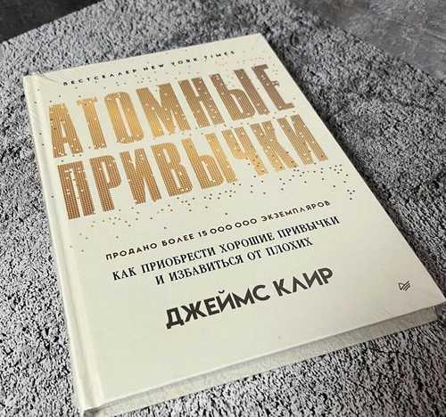 Новая книга "Атомные привычки", Джеймс Клир