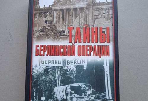 Баженов Н. Тайны Берлинской операции