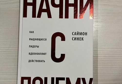 Начни с почему - Саймон Синек книга