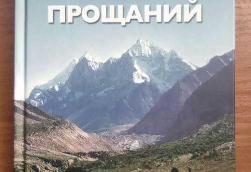 Путь великих прощаний. Шачинандана Свами