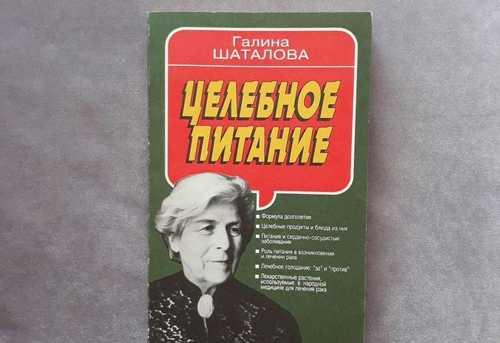 Целебное питание 1995 Галина Шаталова