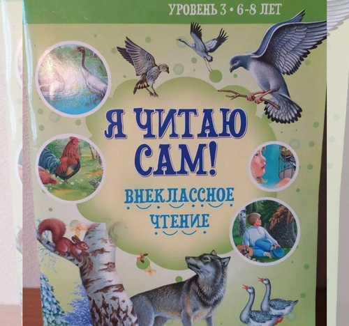 Книги для детей 5-7 лет Я читаю сам по слогам