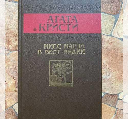 Агата кристи Мисс Марпл в вест-индии