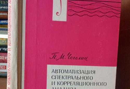 Чеголин Автоматизация спектрального и корреляционн