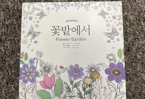 Книга-раскраска с цветами и садом