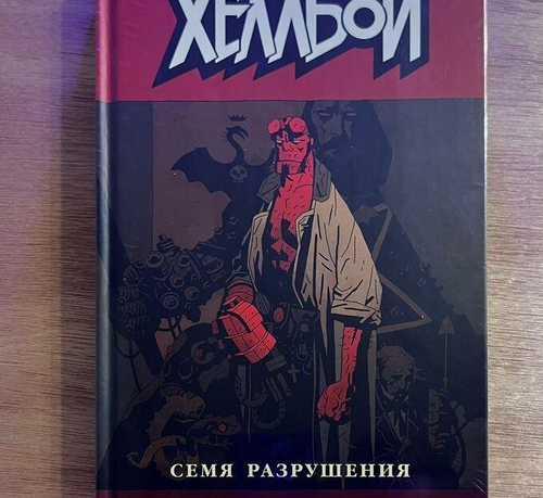 Хеллбой Семя Разрушения том 1 Hellboy комикс