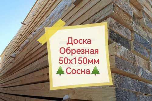 Пиломатериал. Доска 50х150мм. Сосна. Для стропила