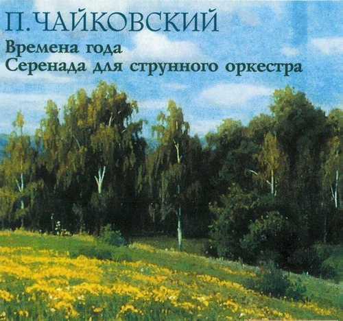 П. Чайковский - Времена Года / Серенада Для Струнного Оркестра (CD) (Russia, 1998)