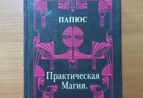 Книга "Практическая магия" Папюс