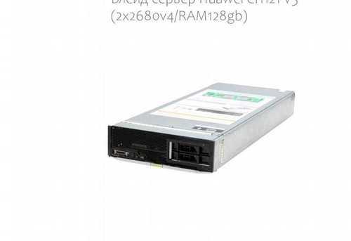 Блейд сервер Huawei CH121 V3 (2x2680v4/RAM128gb)