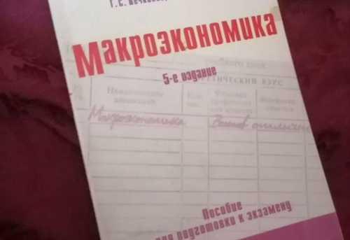 Вечканов макроэкономика пособие К экзамену 2003 г