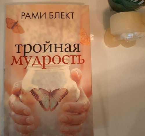 Книга Тройная мудрость