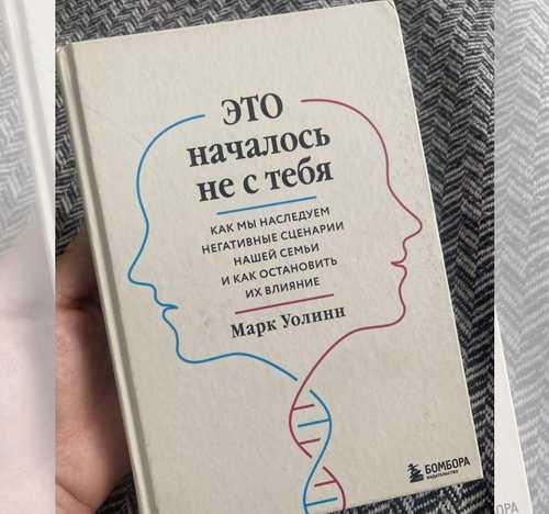 Книга Это началось не с тебя, Марк Уолинн