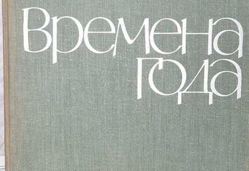 Времена года"- Русская пейзажная живопись 1966