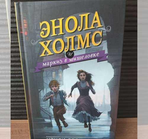 Книга энола Холмс
