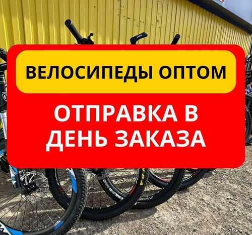 Велосипеды оптом