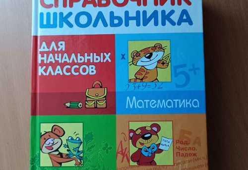 Книга справочник школьника