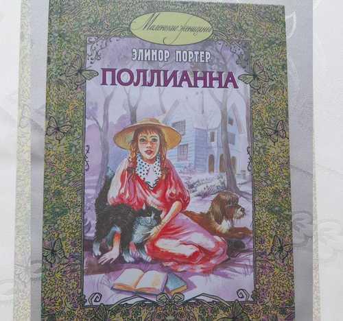 Книга "Полианна" Элинор Портер