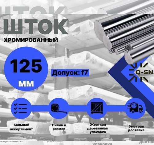 Шток хромированный пруток 125 мм ск45
