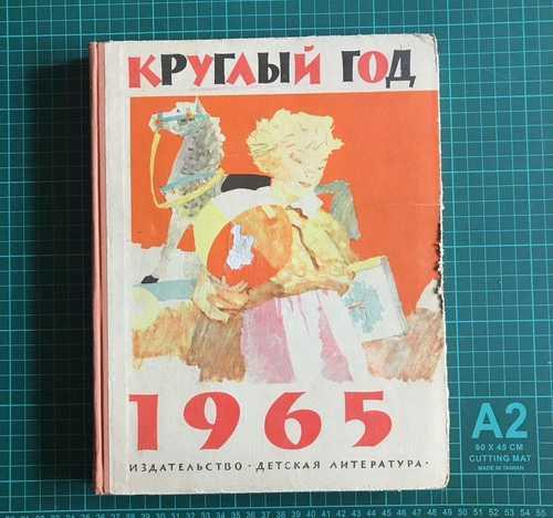 Сборник Круглый год 1965 для детей