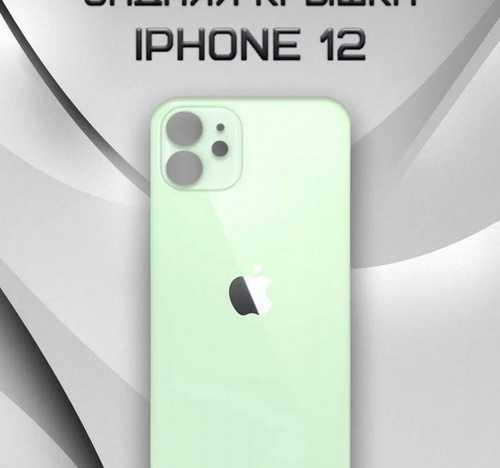 Задняя крышка/стекло корпуса iPhone 12 Зеленый