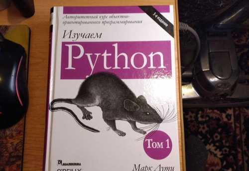 Изучаем Python том 1 (5-е издание) Марк Лутц