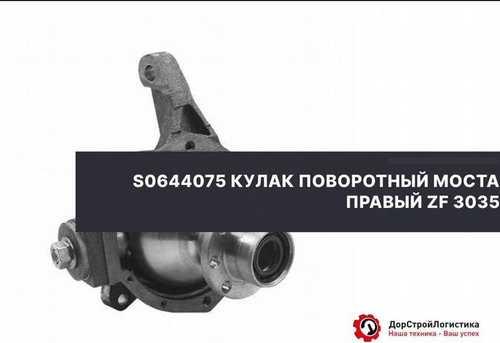 S0644074 Кулак поворотный левый моста ZF-3035