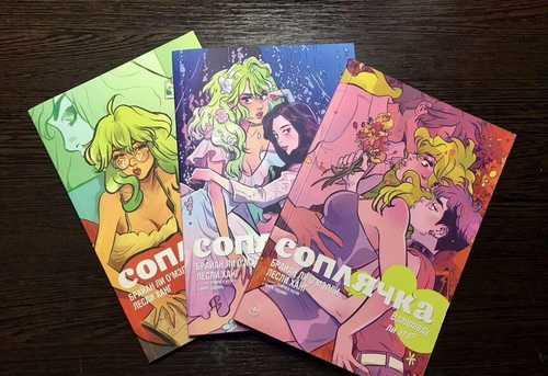 Три тома комикса "Соплячка"