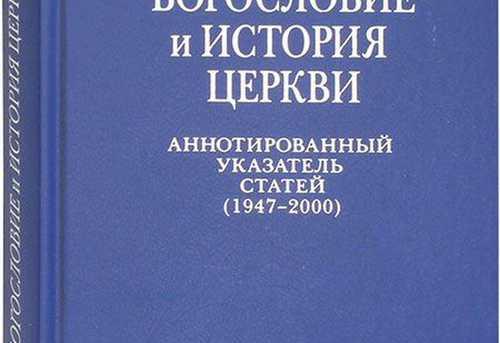 Богословие и История Церкви.Аннотированный указат