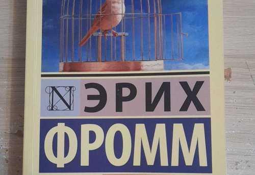 Эрих Фомм "Бегство от свободы"