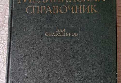 Книга Медицинский справочник для фельдшеров, 1964